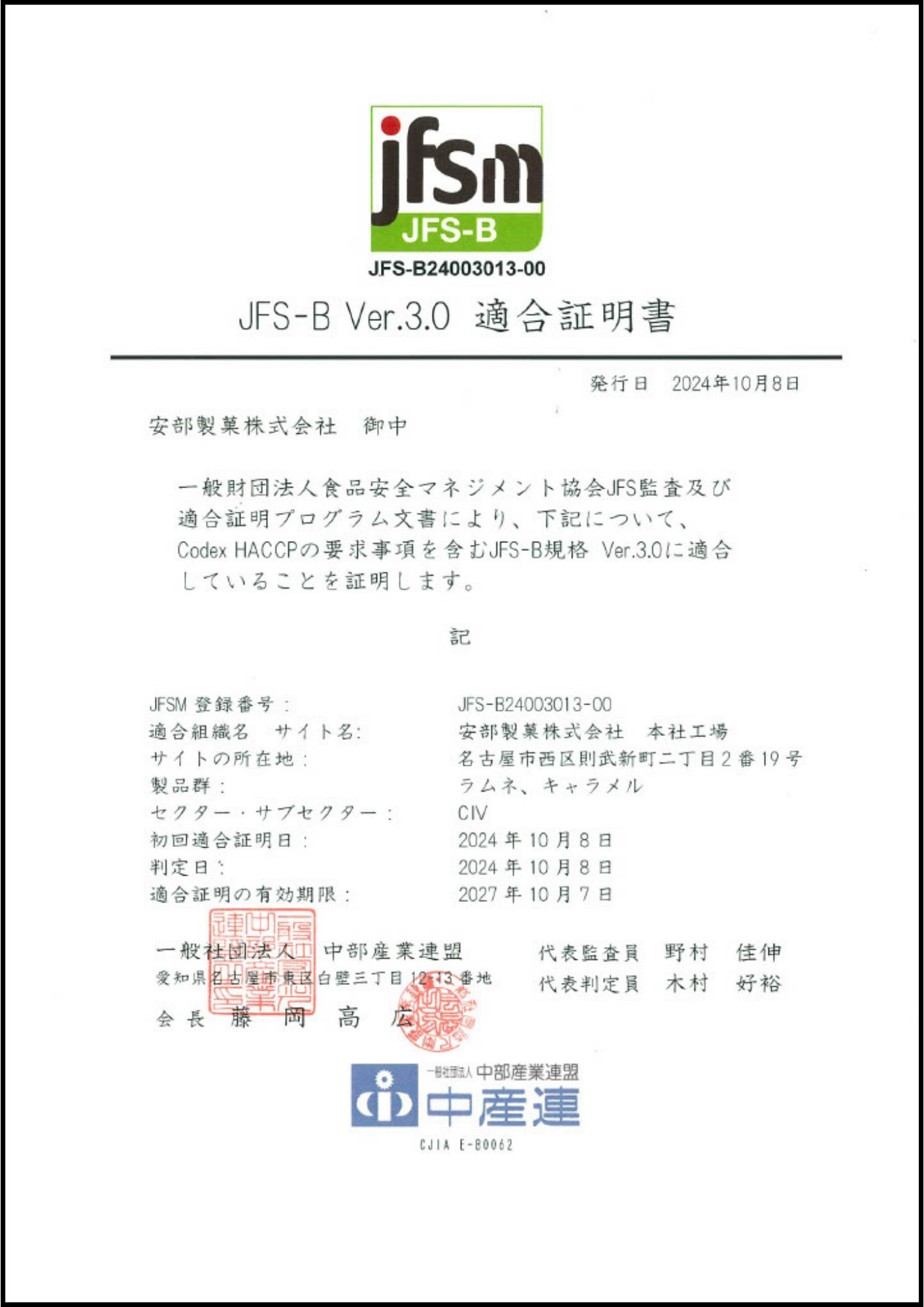 【お知らせ】「JFS-B規格」取得 | 安部製菓株式会社